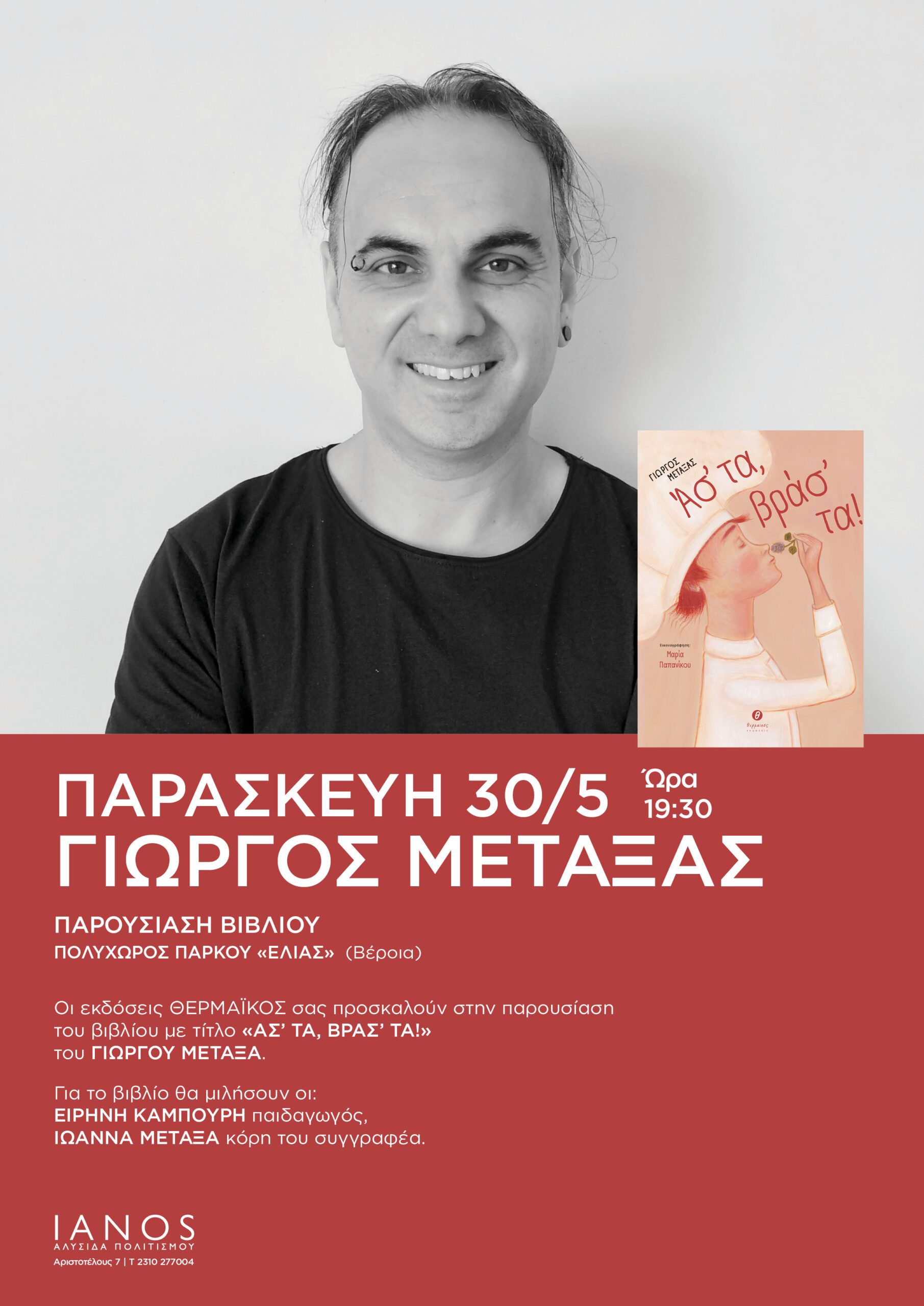 ΠΑΡΟΥΣΙΑΣΗ ΠΑΙΔΙΚΟΥ ΒΙΒΛΙΟΥ ΣΤΗΝ ΒΕΡΟΙΑ «ΆΣ’ ΤΑ, ΒΡΑΣ’ ΤΑ!» | ΓΙΩΡΓΟΣ ...