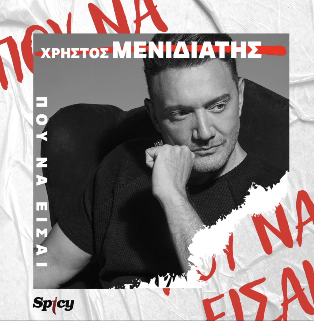 ΝΕΑ ΚΥΚΛΟΦΟΡΙΑ! ΧΡΗΣΤΟΣ ΜΕΝΙΔΙΑΤΗΣ «ΠΟΥ ΝΑ ΕΙΣΑΙ» - lafamigliaradio.gr