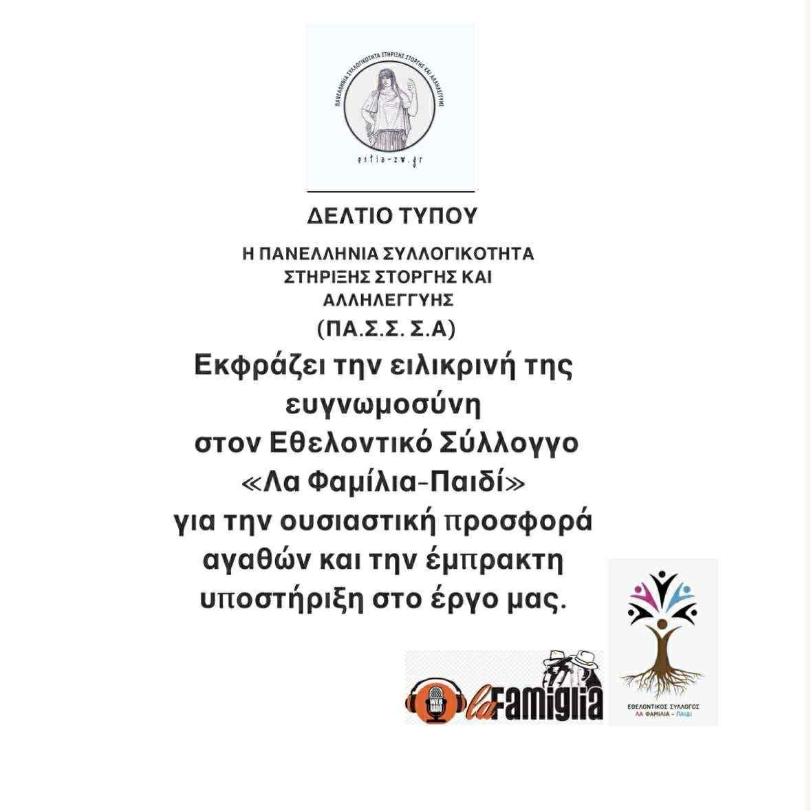 ΠΑ.Σ.Σ.Σ.Α. - Ευχαριστήρια στον Εθελοντικό Σύλλογο «Λαφαμίλια Παιδί ...